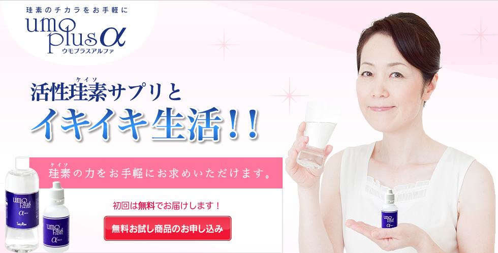 活性珪素サプリ、ウモプラスアルファ(umo plus α)